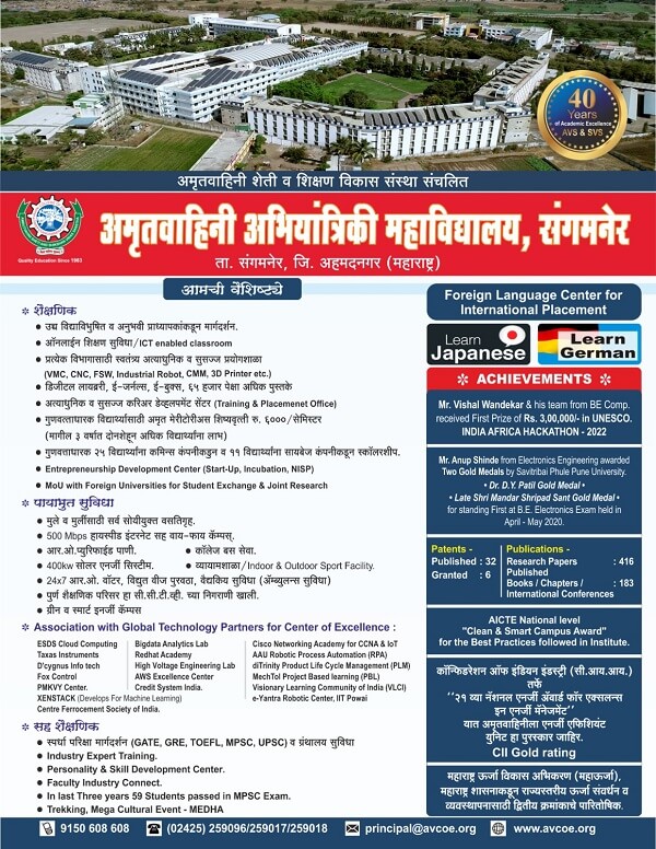 Top Engineering College | Amrutvahini College of Engineering Sangamner